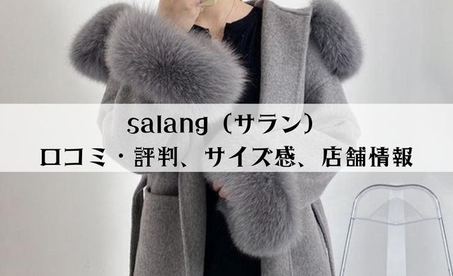 【届かない？】salang（サラン）の口コミ・評判・サイズ感・店舗情報を解説 | ヤバインテリア