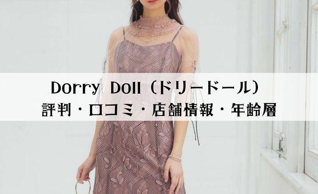 安っぽい？Dorry Doll(ドリードール)の評判・口コミ・年齢層を解説 | ヤバインテリア