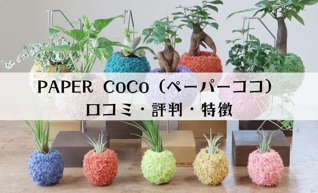 PAPER CoCo（ペーパーココ）の口コミ・評判・特徴を解説 | ヤバインテリア