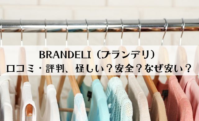 【安全？怪しい？】BRANDELI(ブランデリ)の口コミ評判まとめ | ヤバインテリア