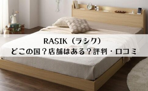 赤や家具(AKAYA)の評判・口コミは？店舗・クーポン情報も解説 | ヤバインテリア