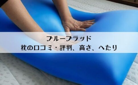 【脳を冷やす枕】KUU PILLOW（クーピロー）の評判・口コミまとめ | ヤバインテリア