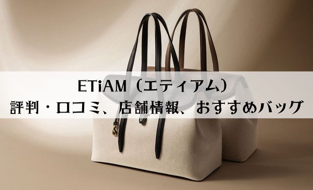 ETiAM(エティアム)の評判・口コミは？バッグの特徴と魅力を徹底解説 | ヤバインテリア