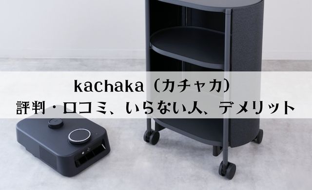 kachaka（カチャカ）の評判は？いらない？デメリットを解説 | ヤバインテリア