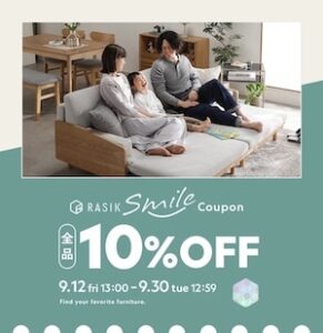 RASIK（ラシク）のセール時期はいつ？20％OFFクーポンは配布される？ | ヤバインテリア