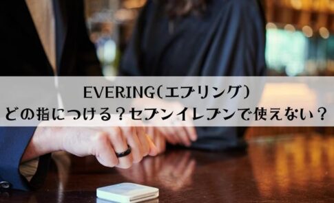 EVERING(エブリング)はどの指？セブンイレブンで使えない？ | ヤバインテリア