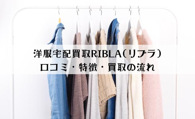 洋服宅配買取RIBLA(リブラ)の口コミは？完全無料のブランド品買取サービス | ヤバインテリア