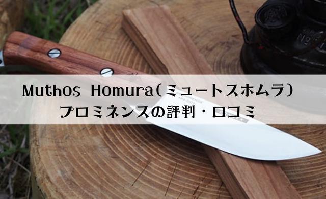Muthos Homura(ミュートスホムラ)の評判は良い？左利き用はある？ | ヤバインテリア