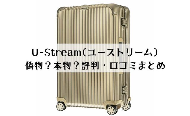 U-Stream(ユーストリーム)は偽物？本物？評判・口コミは良い？ | ヤバインテリア