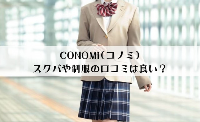 CONOMi(コノミ)の評判は？スクバや制服の口コミは良い？ | ヤバインテリア