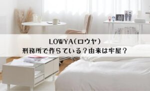 LOWYA(ロウヤ)の家具は刑務所で作られている？由来は牢屋？ | ヤバインテリア