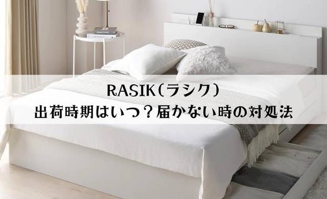 RASIK(ラシク)が届かないのは本当？届かない時の対処法は？配送業者を解説 | ヤバインテリア