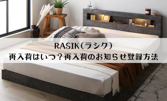 RASIK(ラシク)の再入荷はいつ？再入荷のお知らせの登録方法 | ヤバインテリア