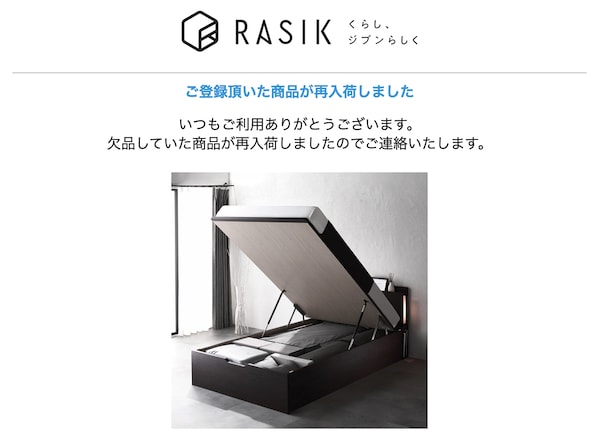 RASIK(ラシク)の再入荷はいつ？再入荷のお知らせの登録方法 | ヤバインテリア