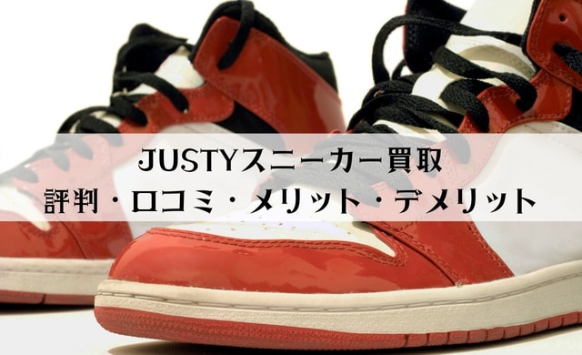 JUSTYスニーカー買取の評判・口コミは？メリット・デメリット・買取の流れを徹底解説 | ヤバインテリア