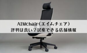 AIMchair(エイムチェア)の評判は？試座できるお店はどこ？ | ヤバインテリア