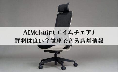 AIMchair(エイムチェア)の評判は？試座できるお店はどこ？ | ヤバインテリア