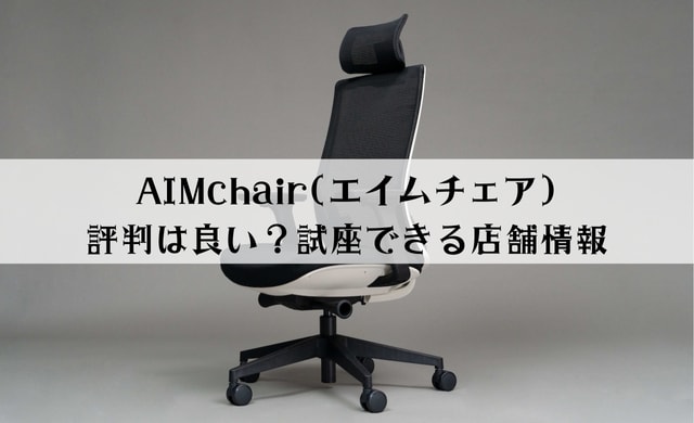 AIMchair(エイムチェア)の評判は？試座できるお店はどこ？ | ヤバインテリア