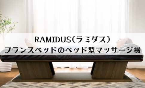 RAMIDUS(ラミダス)の評判・口コミは？フランスベッドのベッド型マッサージ機のメリット・デメリットを解説 | ヤバインテリア