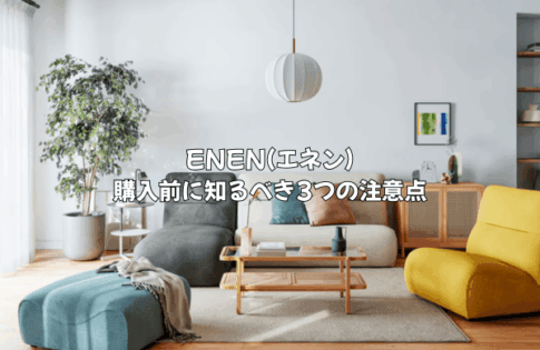 ENEN(エネン)はどこの国？評判・口コミを徹底解説！購入前に知るべき3つの注意点と失敗しないための完全ガイド | ヤバインテリア