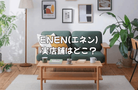 ENEN(エネン)はどこの国？カスタマイズ家具が好評の新進気鋭ブランドの口コミを徹底解説 | ヤバインテリア