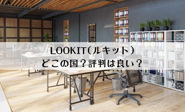 LOOKIT(ルキット)はどこの国？評判・口コミをインテリアデザイナーが完全解説 | ヤバインテリア