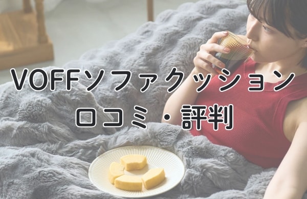 人をダメにするVOFF(ヴォフ)ソファクッションの口コミと魅力をインテリアデザイナーが徹底解説 | ヤバインテリア