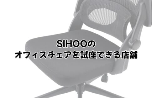 どこの国？SIHOOのオフィスチェアの評判を徹底検証 | ヤバインテリア