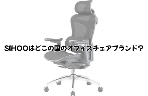 どこの国？SIHOOのオフィスチェアの評判を徹底検証 | ヤバインテリア