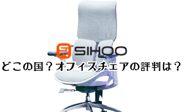 どこの国？SIHOOのオフィスチェアの評判を徹底検証 | ヤバインテリア