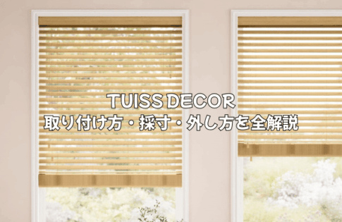 TUISS DECORの取り付け方を全解説【採寸〜外し方まで】 | ヤバインテリア