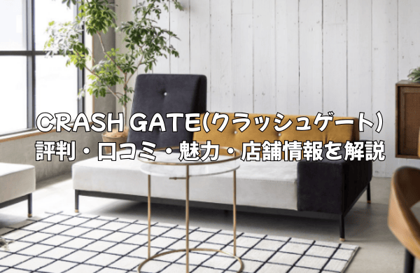 評判は？ CRASH GATE(クラッシュゲート)の魅力と店舗情報｜長く愛用できるおしゃれな家具 | ヤバインテリア