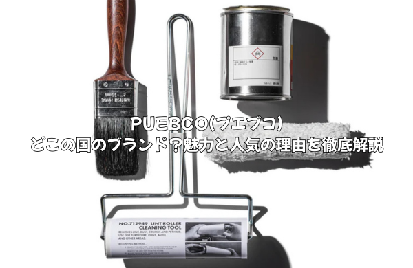 PUEBCOはどこの国のブランド？その魅力と人気の理由を徹底解説 | ヤバインテリア