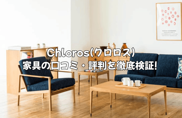Chloros(クロロス)家具の口コミ・評判を徹底検証! 実店舗はある？ | ヤバインテリア